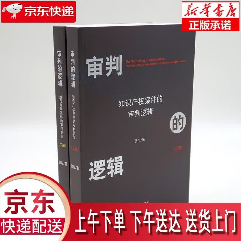 【新华畅销图书】审判的逻辑 骆电 法律出版社