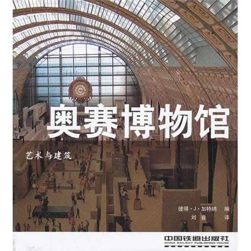 艺术与建筑：奥赛博物馆 加特纳【书】