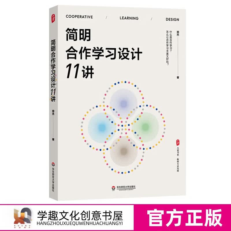 简明合作学习设计11讲 大夏书系 教育设计 教育家郑杰 合作学习 华东师范大学出版社