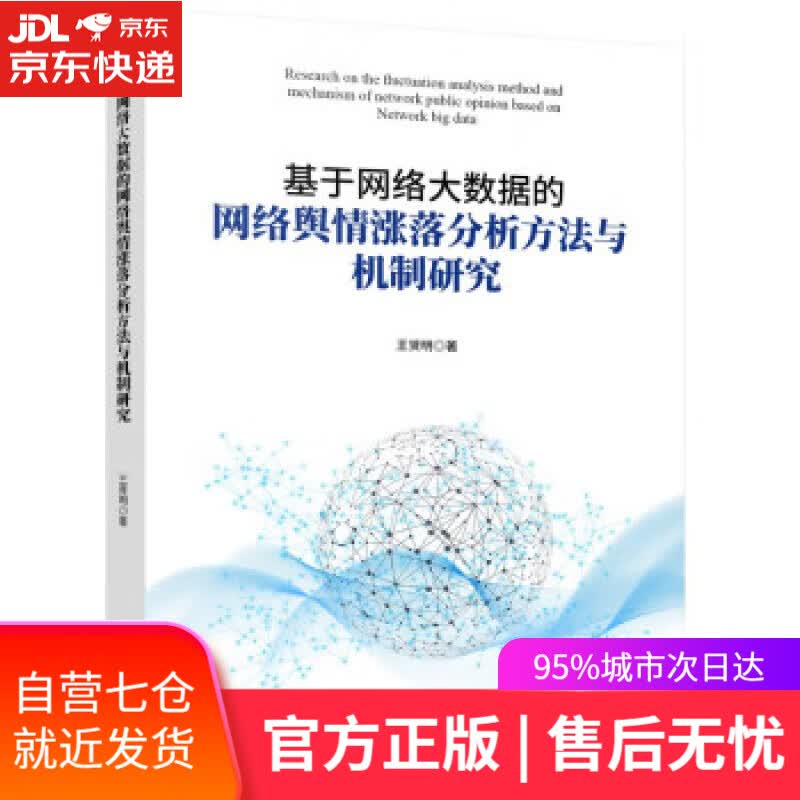 基于网络大数据的网络舆情涨落分析方法与机制研究 王贤明 经济日报出版社