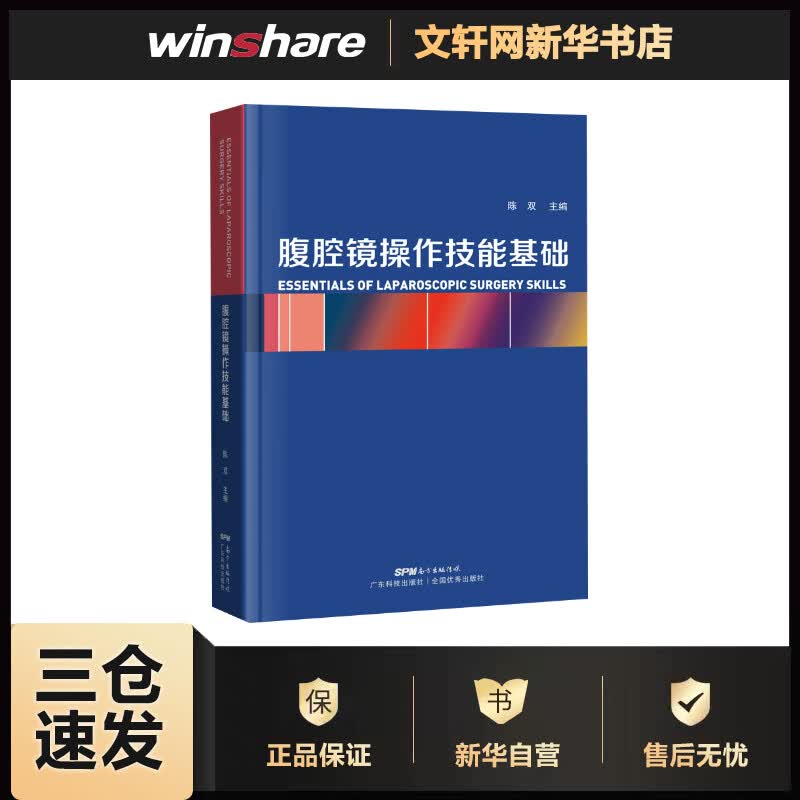 腹腔镜操作技能基础 陈双 编 书籍