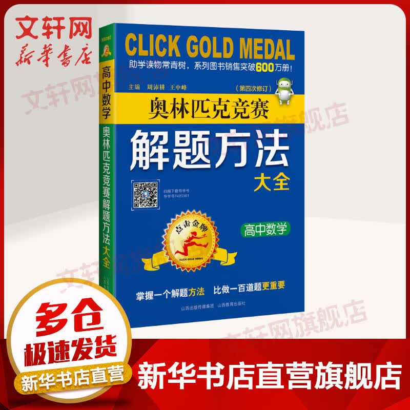 点击金牌 高中数学奥林匹克竞赛解题方法大全
