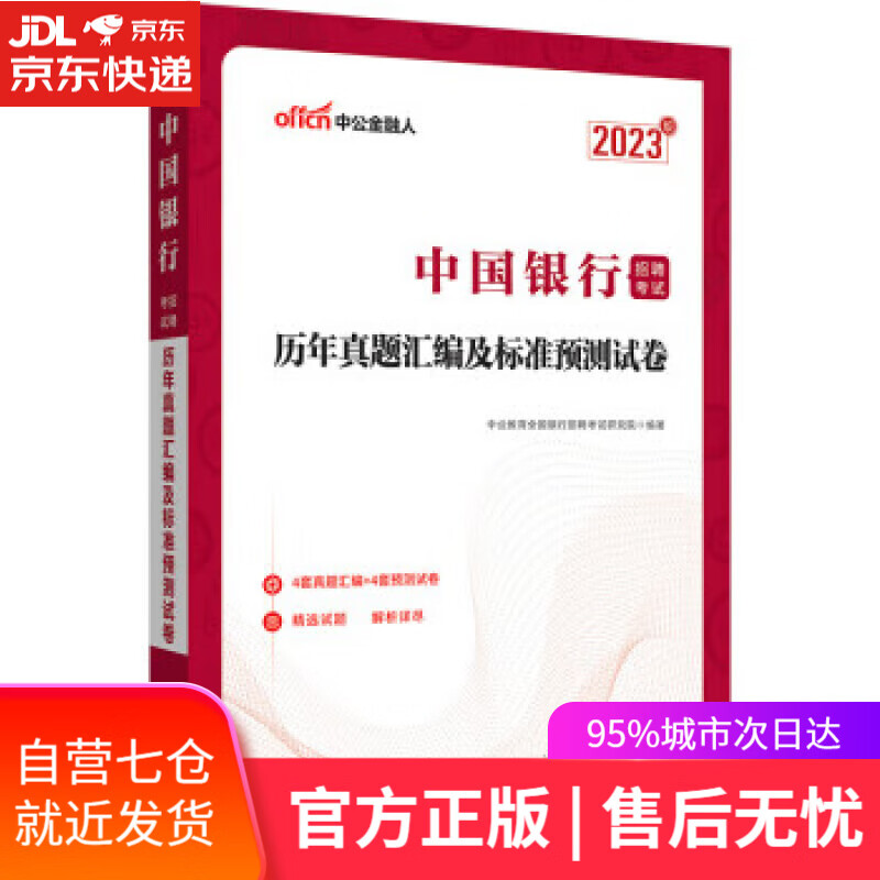 中公教育2023中国银行招聘考试：历年真题汇编及标准预测试卷 中公教育全国银行招聘考试研