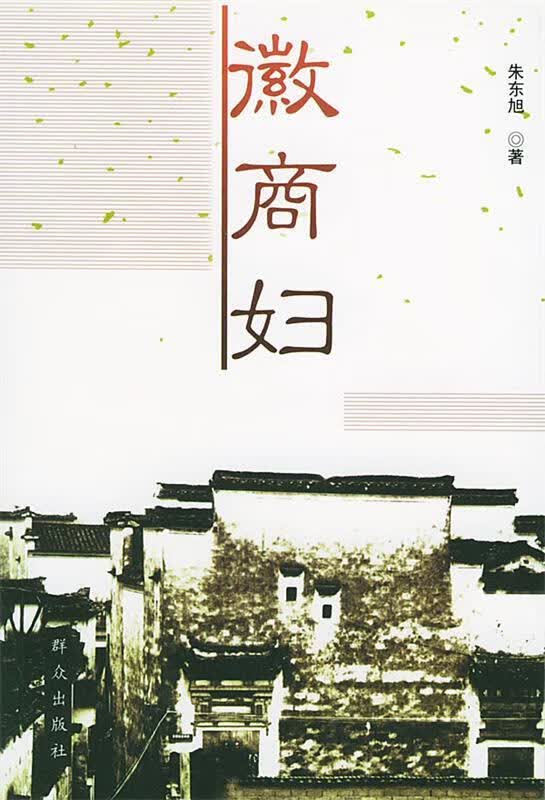徽商妇 朱东旭 著