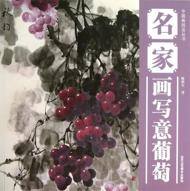 名家画写意葡萄 陈棋生
