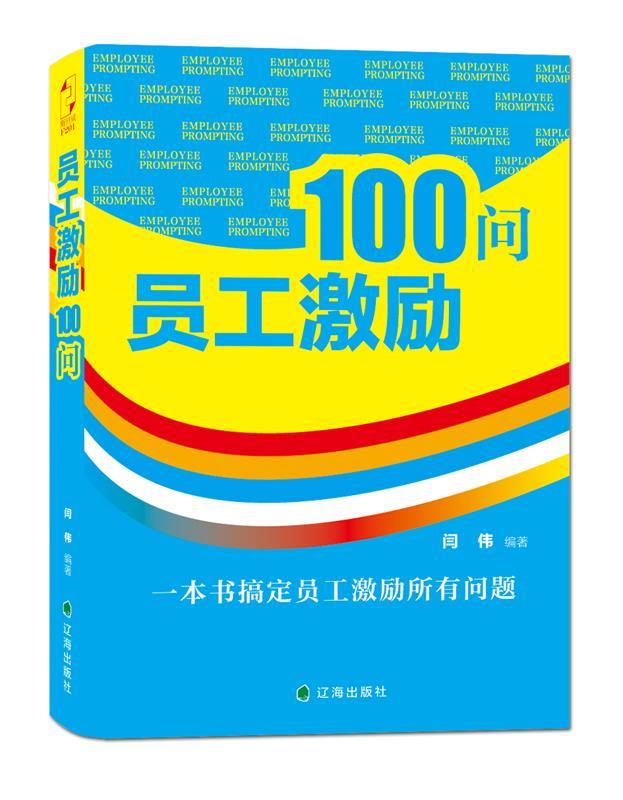 员工激励100问 闫伟