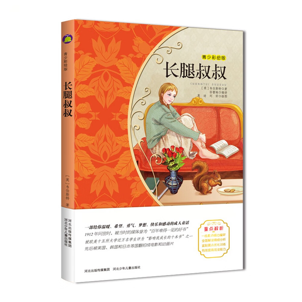 长腿叔叔(梅子涵等15位名师名家推荐经典名著青少彩绘版图书)课外阅读