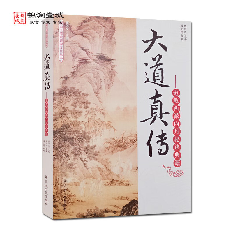 包邮 大道真传道教西派内丹秘诀典籍 董沛文 唐山玉清观道学文化丛书 宗教文化出版社 一贯天机直讲 大道真传口诀