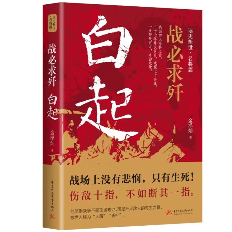 【授权】战必求歼：白起传 人屠杀神战神战国四大名将之首 一生无败迹 战必求歼：白起