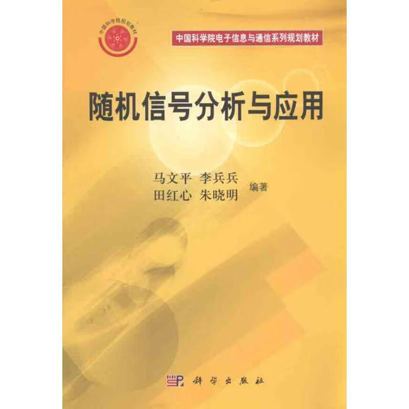 随机信号分析与应用 马文平 等 著 9787030178022