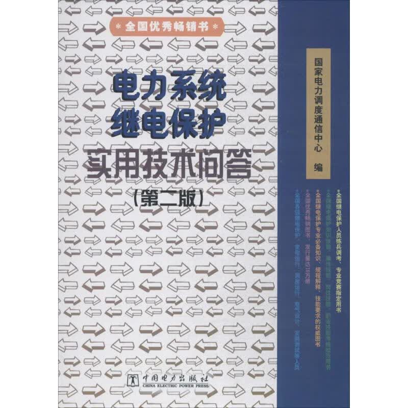 电力系统继电保护实用技术问答(第2版)
