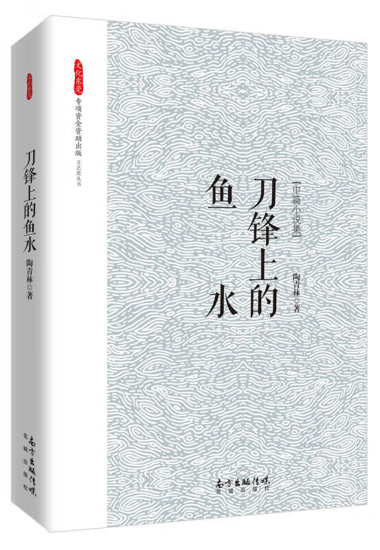 刀锋上的鱼水【好书】