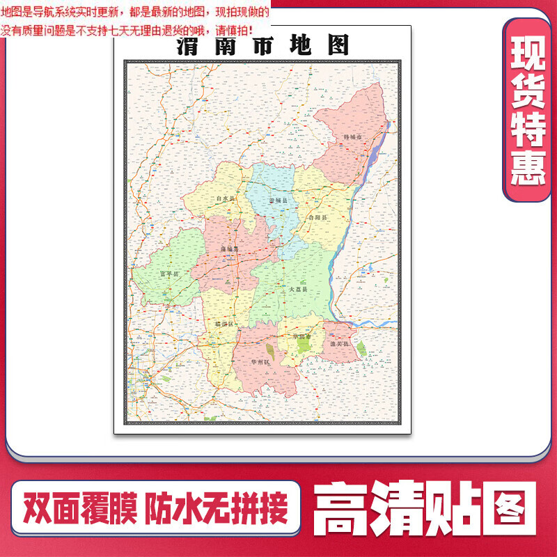 渭南市地图1.1米陕西省贴图行政信息交通路线划分新款