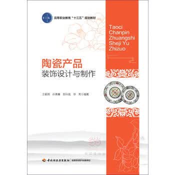 陶瓷产品装饰设计与制作 9787518410736 中国轻工业出版社 王联翔