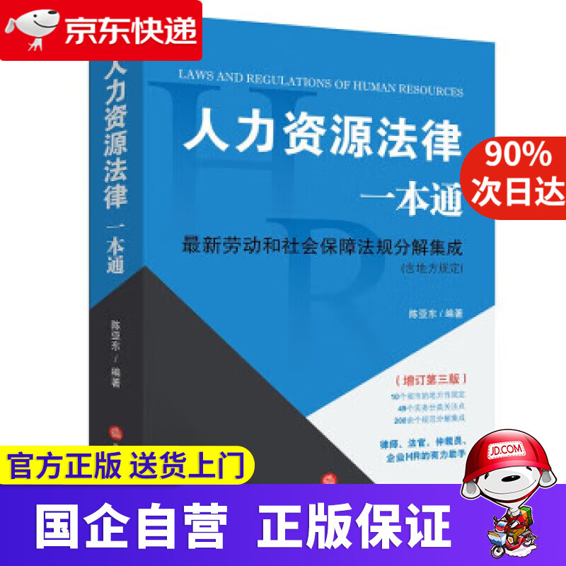 人力资源法律一本通 陈亚东 9787519764890 法律出版社