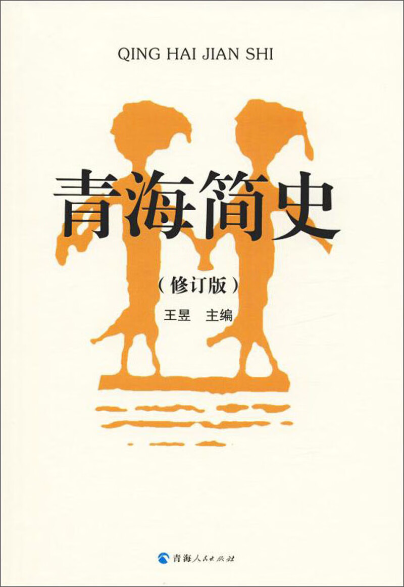青海简史（修订版）