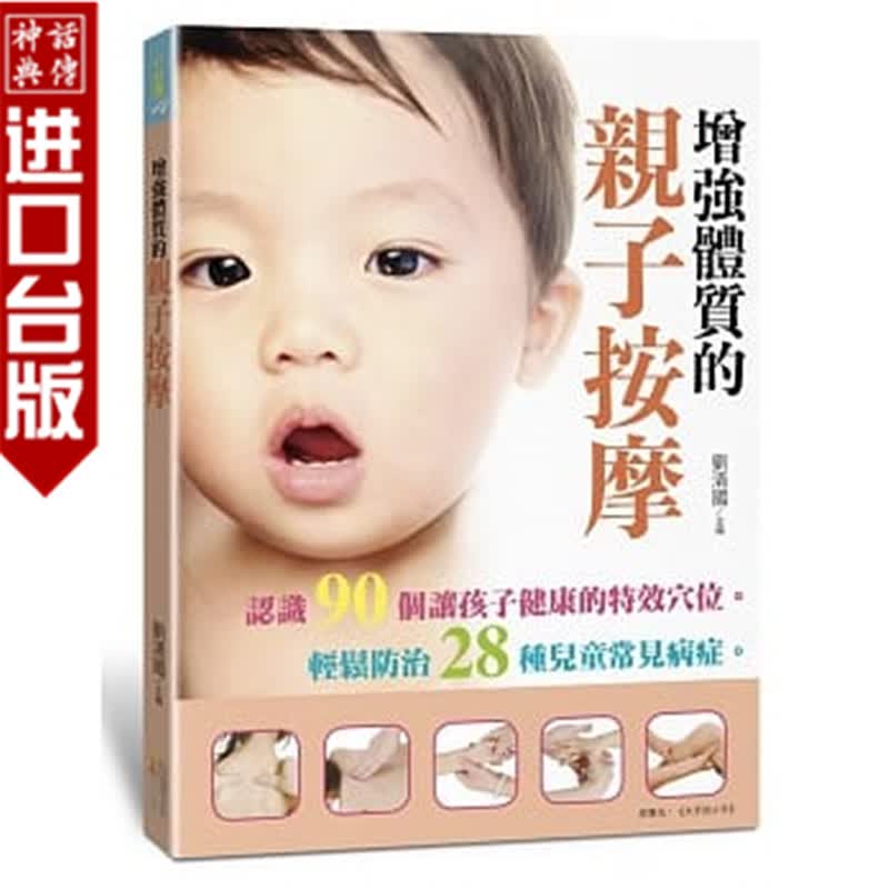 台版四块玉书增强体质的亲子按摩刘清国中医中法