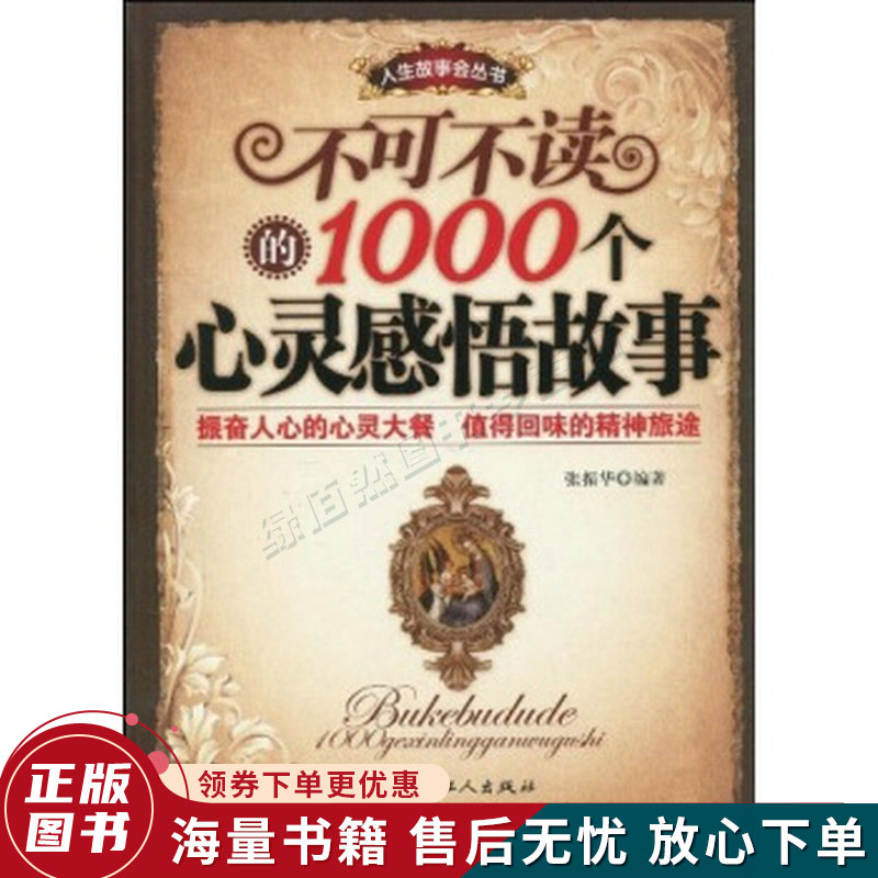 不可不读的1000个心灵感悟故事