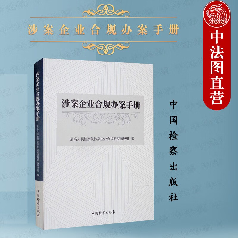 2022新 涉案企业合规办案手册 中国检察 合规风险管理 合规制度 合规审查实务 国外涉案企业合规制度建设