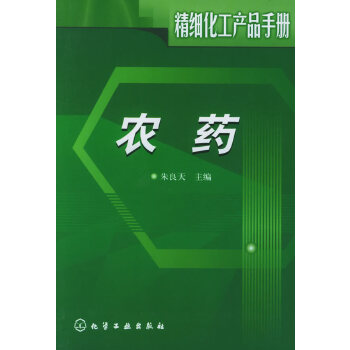 精细化工产品手册:农药