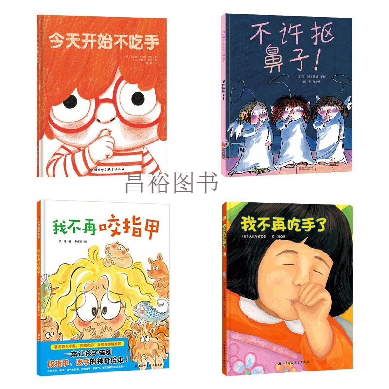 我不再吃手了开始不吃手绘本硬壳精装0-3-6岁儿童好习惯绘本帮助孩子养成不吃手指1-2岁宝宝吃手的绘本子阅读 【精装 4册】我不再吃手了+今天开始不吃手 +我不