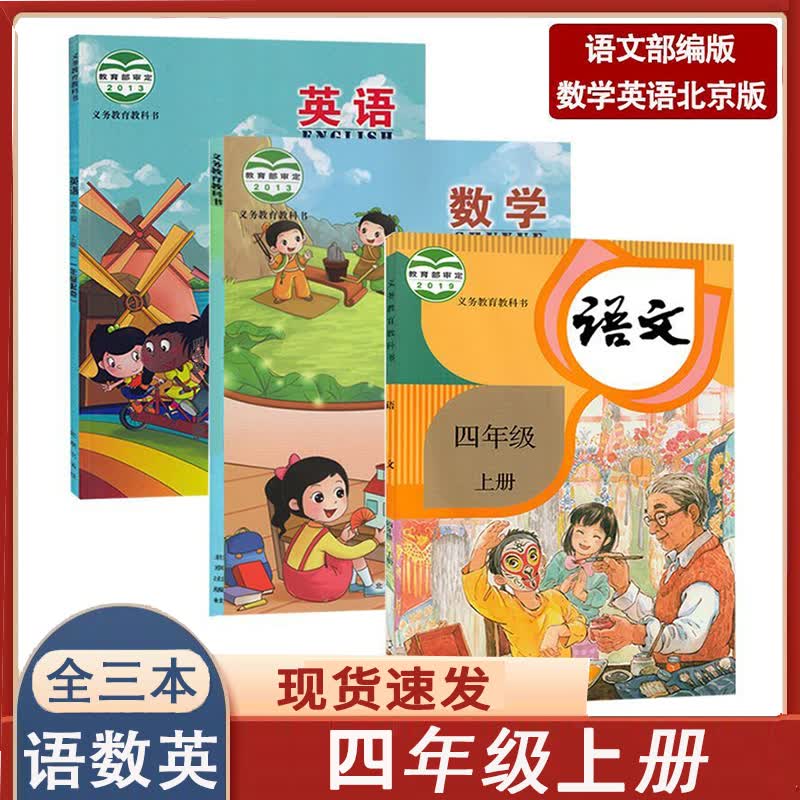 小学课本四年级上册 语文人教+数学北京版+英语北京版教材教科书