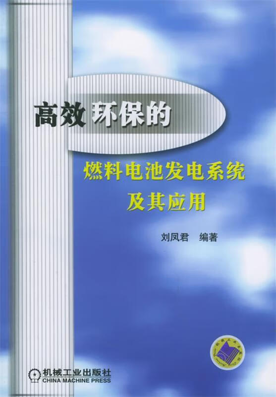 高效环保的燃料电池系统及其应用 刘凤君 编著【书】