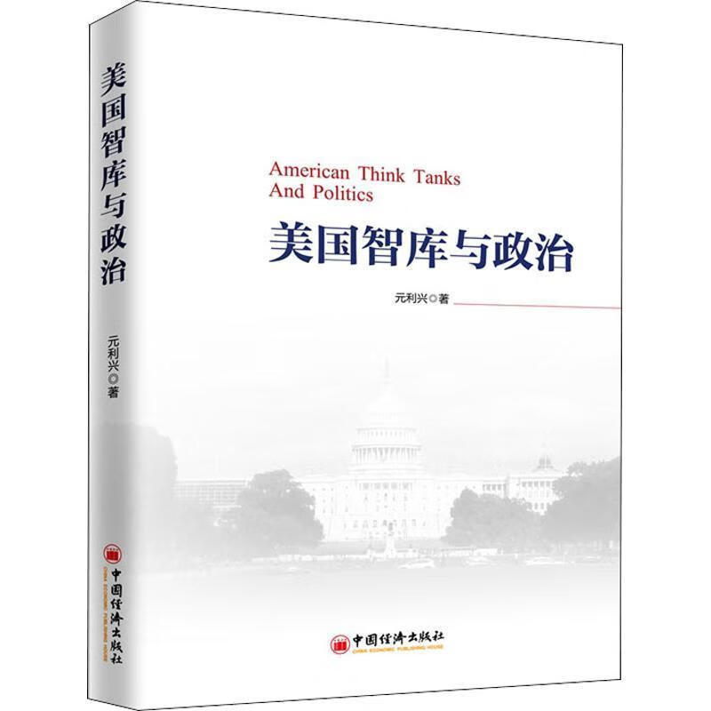 美国智库与政治 元利兴