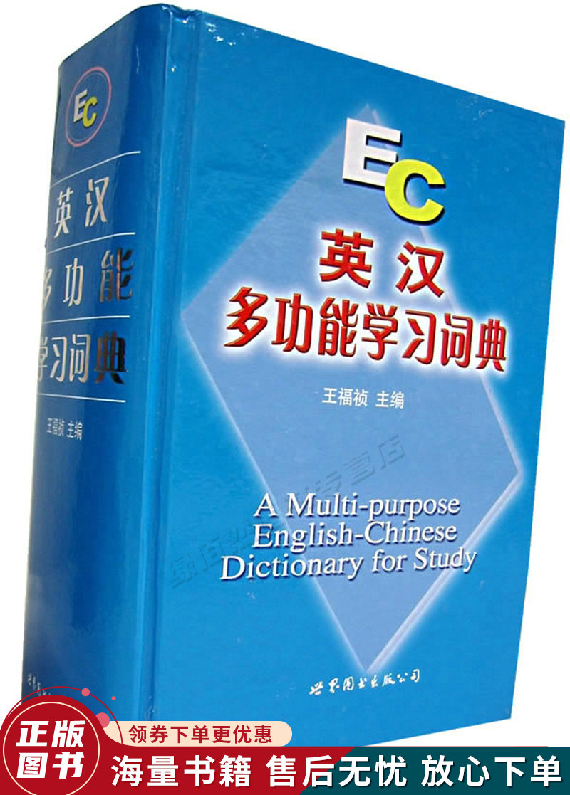 英汉多功能学习词典