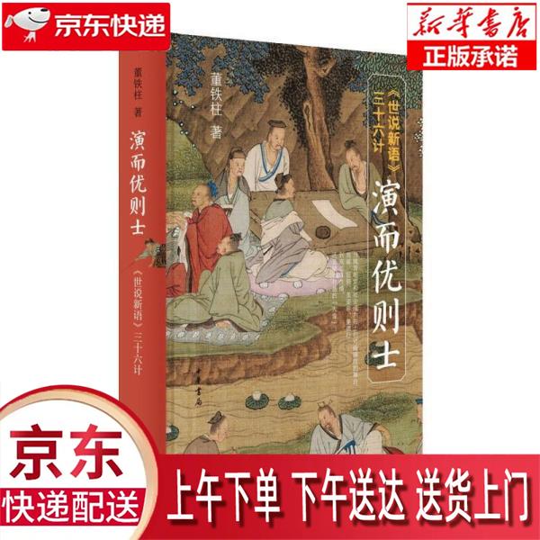 【新华畅销图书】演而优则士—《世说新语》三十六计 董铁柱 中华书局