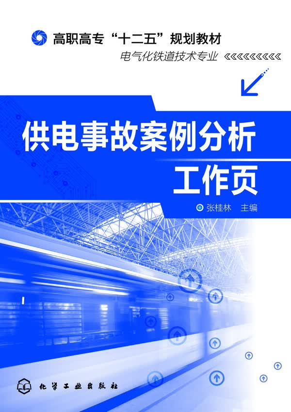 供电事故案例分析工作页 张桂林 主编