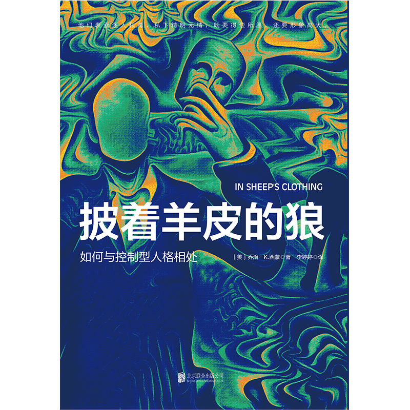 披着羊皮的狼 如何与控制型人格相处