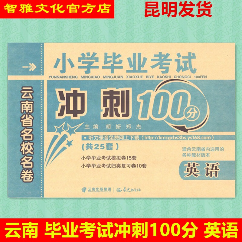 云南省名校名卷小学毕业考试冲刺100分英语小升初总复习模拟试卷