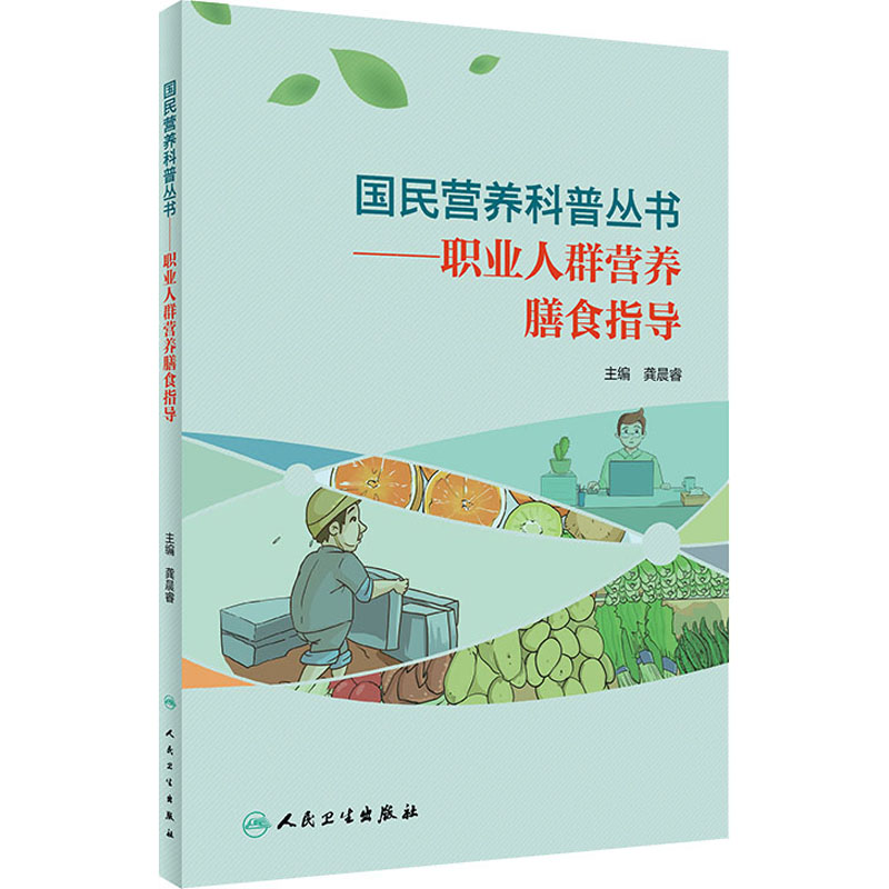 职业人群营养膳食指导 图书