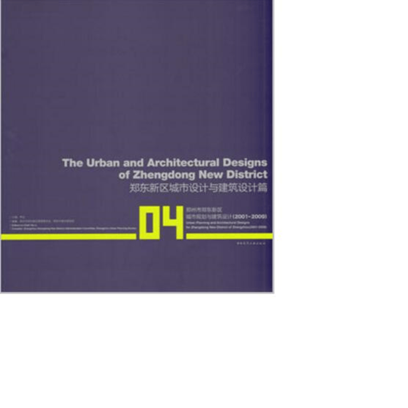 郑州市郑东新区城市规划与建筑设计（2001-2009） 4 郑东新区城市设计与建筑设计篇 作者：李