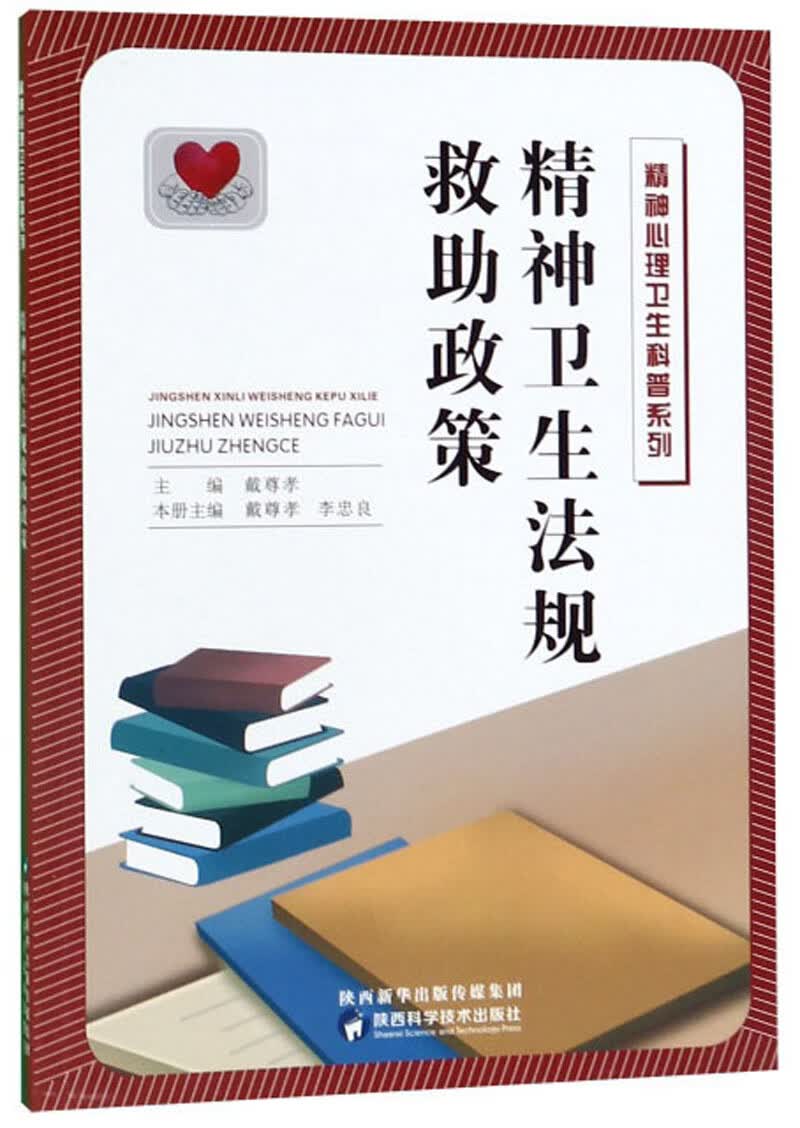 精神卫生法规救助政策/精神心理卫生科普系列