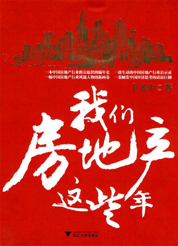 我们房地产这些年【好书，下单速发】