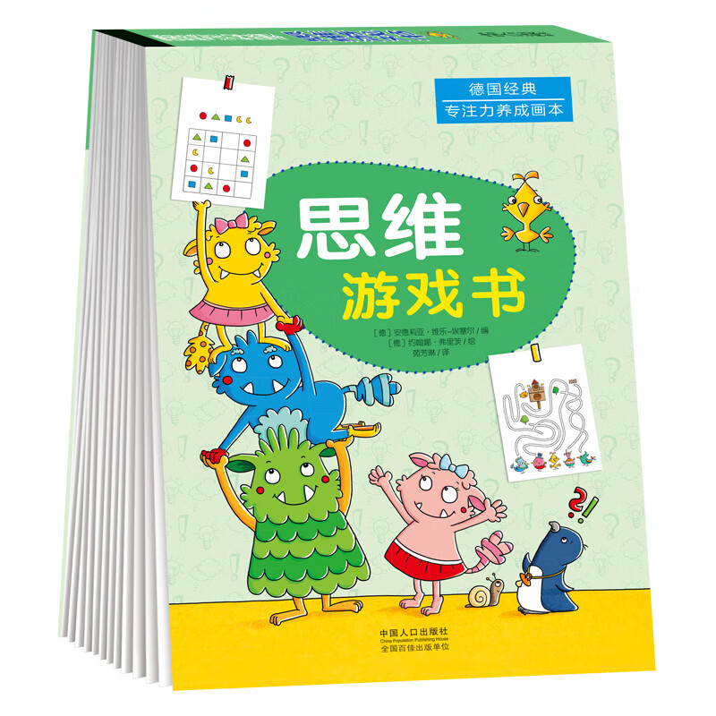 德国经典专注力养成画本儿童注意力培养思维游戏书