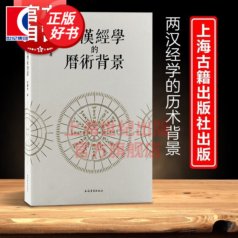 两汉经学的历术背景 经学研究汉代历法郜积意著作 中国哲学 上海古籍出版社