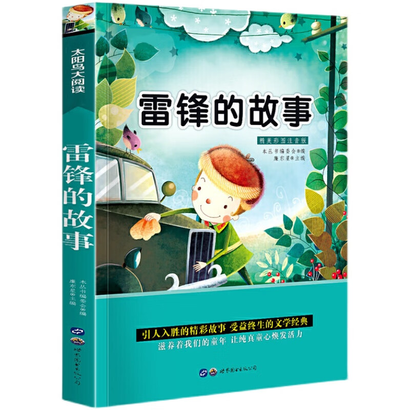 雷锋故事彩图注音版 小学生一二三年级阅读课外书阅读老师推荐人教版小学生阅读的课外书带拼音青少年阅读书 雷锋故事