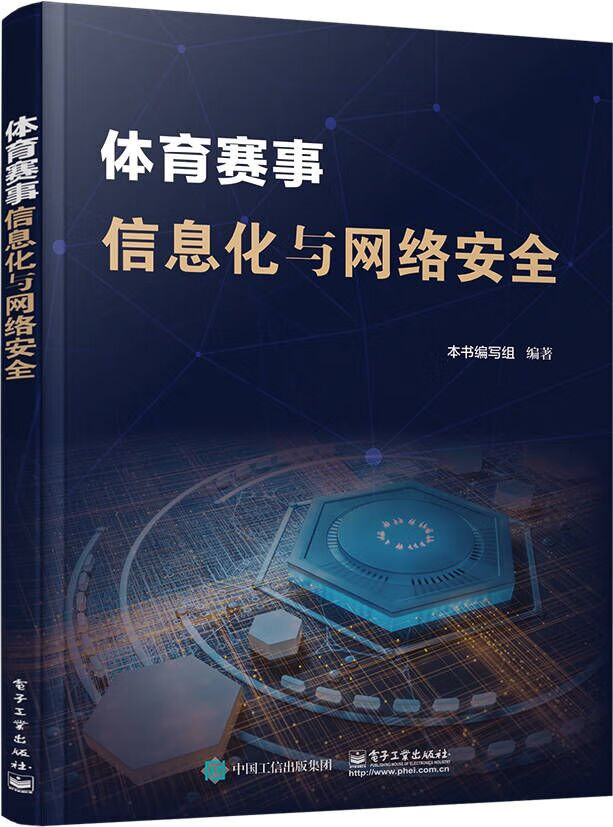 体育赛事信息化与网络安全