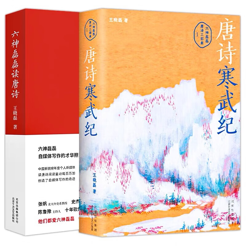 六神磊磊作品集2册：唐诗寒武纪+六神磊磊读唐诗