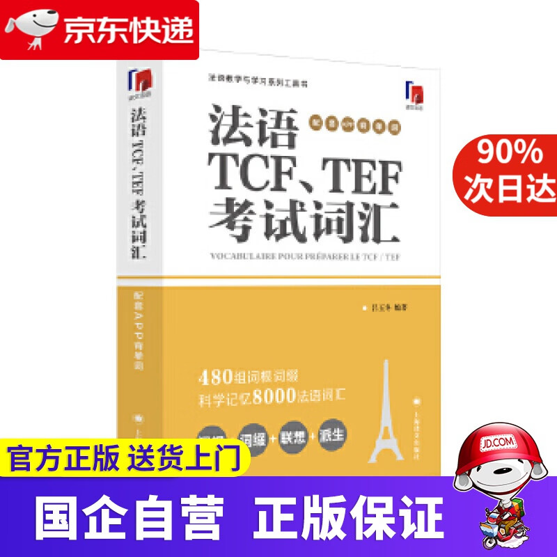 法语TCF、TEF考试词汇 吕玉冬 上海译文出版社 9787532784622
