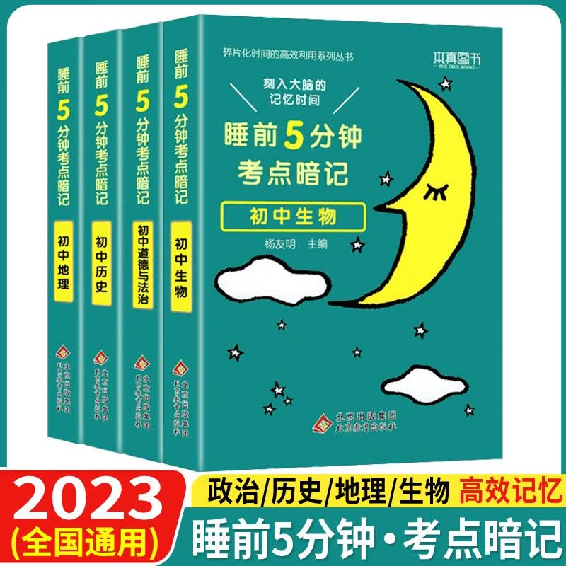 【盒装】睡前5分钟考点暗记初中小四门政治历史地理生物共4本