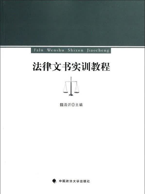 法律文书实训教程 魏清沂主编
