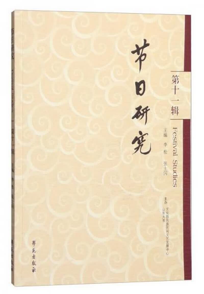 节日研究第十一辑