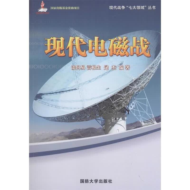 现代电磁战 谈何易等 国防大学出版社