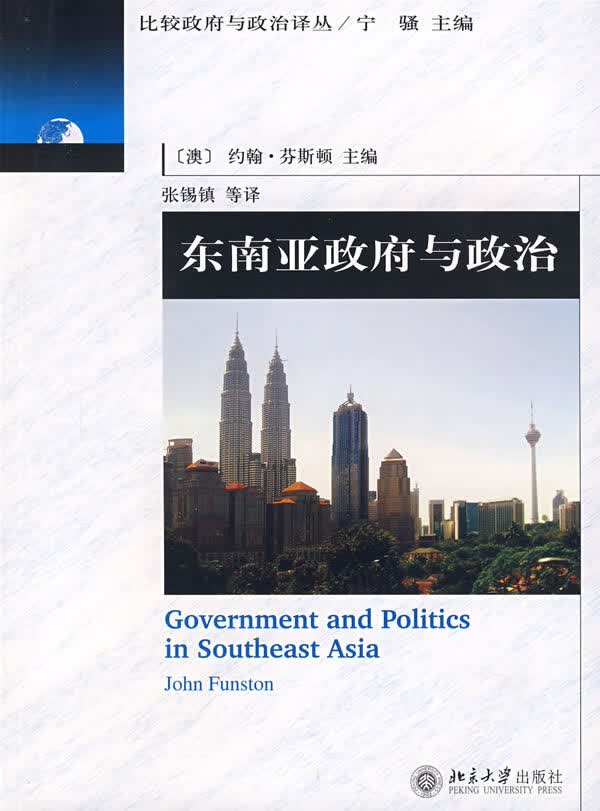 【书】东南亚政府与政治