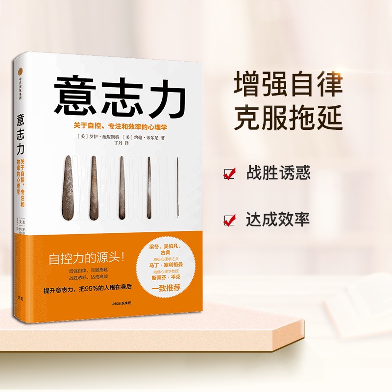 意志力(关于自控专注和效率的心理学)(精) 罗伊鲍迈斯特著