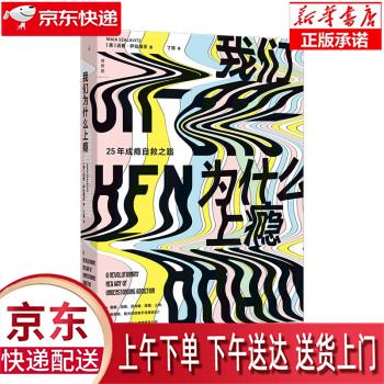 【新华畅销图书】我们为什么上瘾 [美]迈雅·萨拉维茨著,丁将 译 海南出版社
